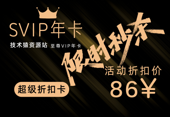svip-技术猿资源站